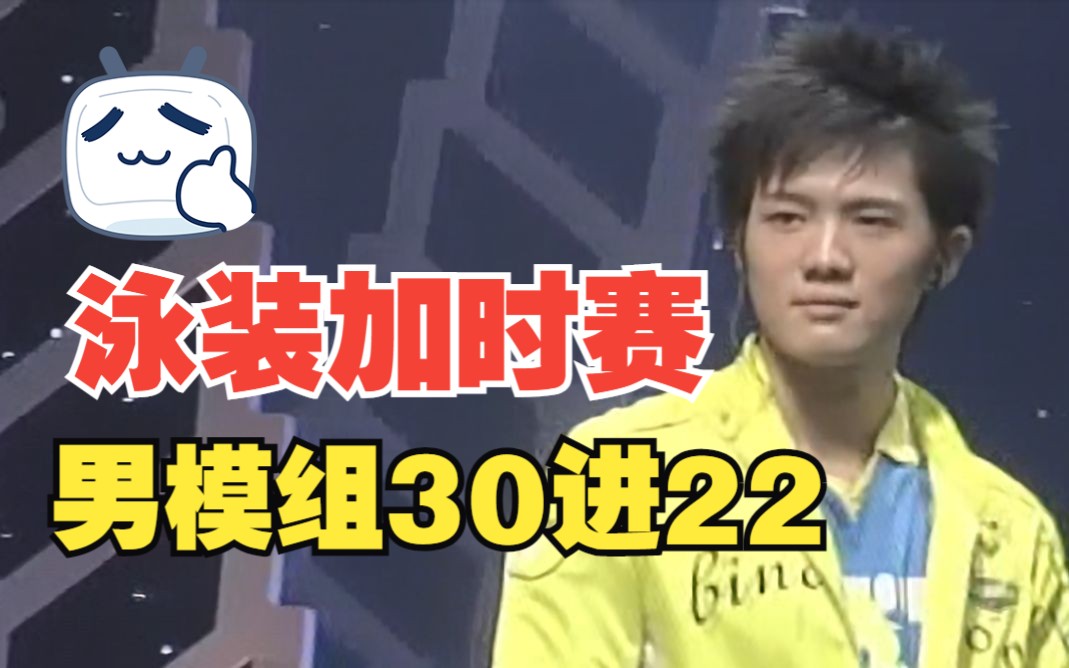 第八届CCTV模特大赛男模30进22“泳装加时赛”