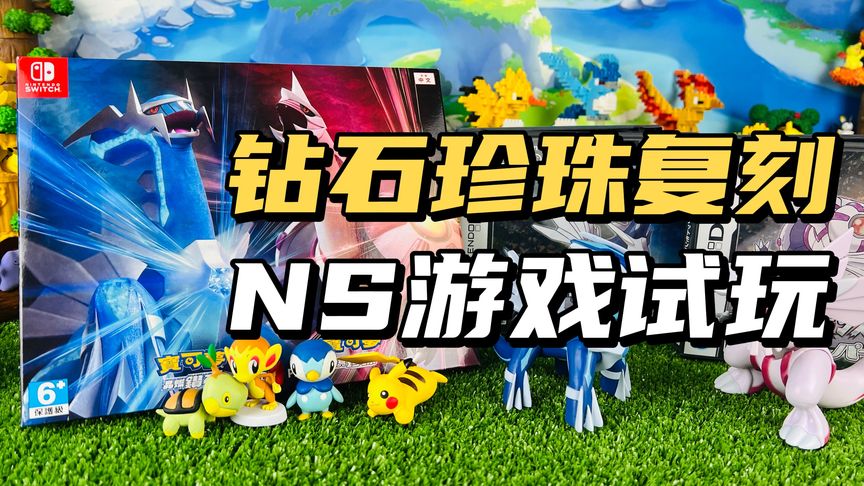 【口袋枫】Switch精灵宝可梦晶灿钻石明亮珍珠买不买?NS游戏试玩