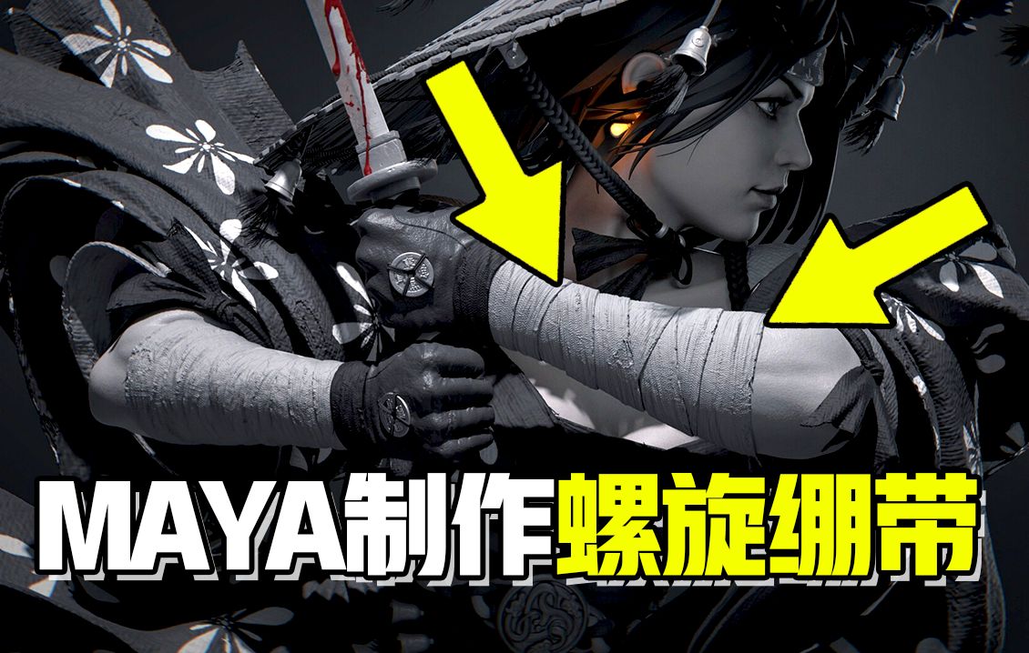 学会制作螺旋绑带,我只用了5分钟!MAYA快速制作螺旋绷带教学