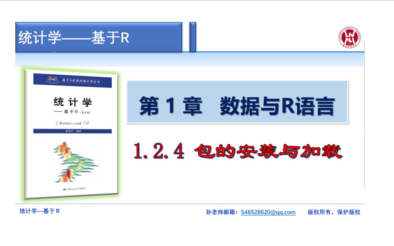 1.2.4 包的安装与加载(基于R语言的统计学:R语言包的安装、加载与卸载)