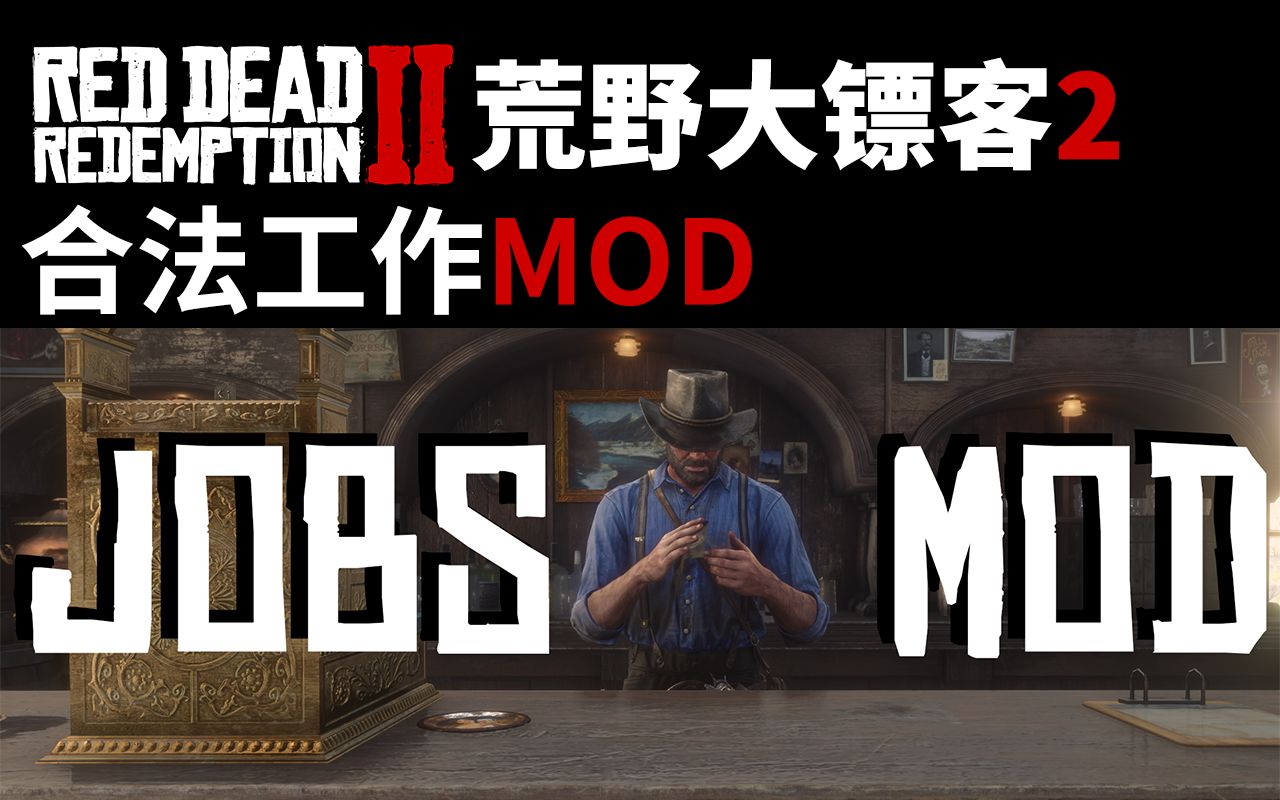 【荒野大镖客2】合法工作MOD