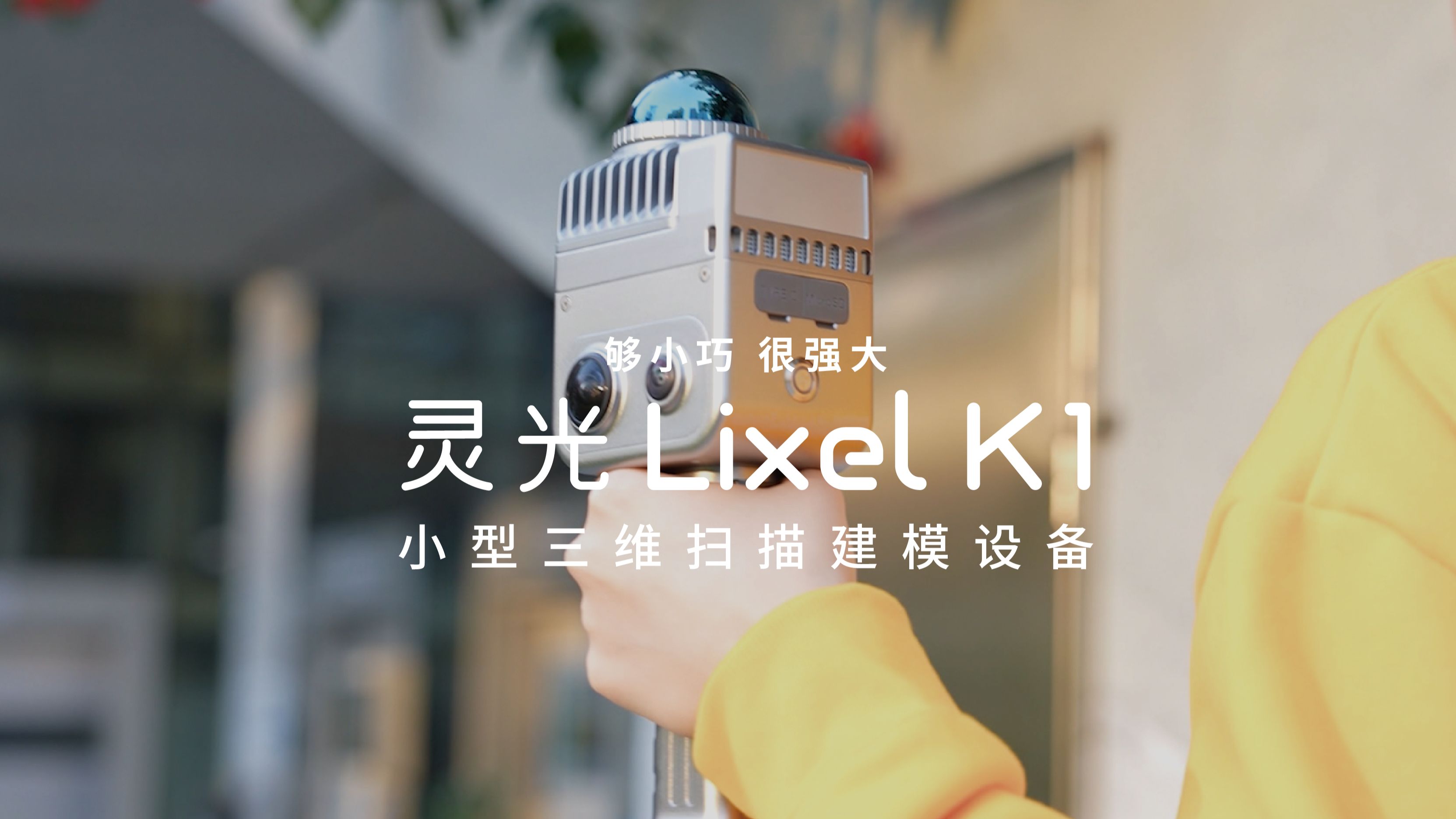 灵光K1正式发布——不到1kg的三维扫描建模设备,实时真彩实时建模