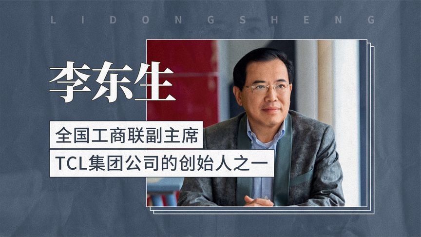 李东生——全国工商联副主席,TCL集团公司的创始人之一