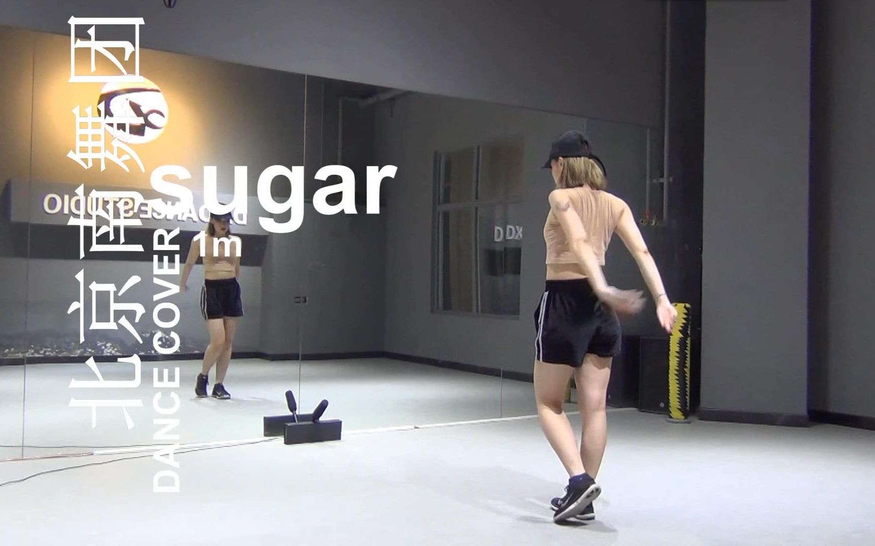 【南舞团】sugar 1m 街舞 舞蹈教学 舞蹈分解 练习室(上)