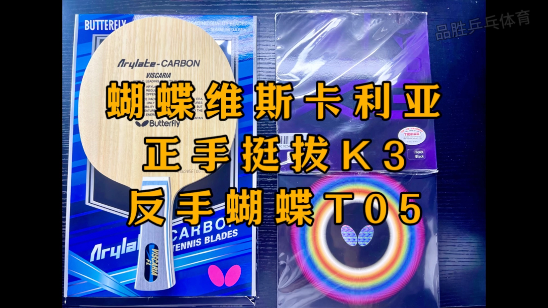 蝴蝶维斯卡利亚底板,搭配两面超高性价比套胶