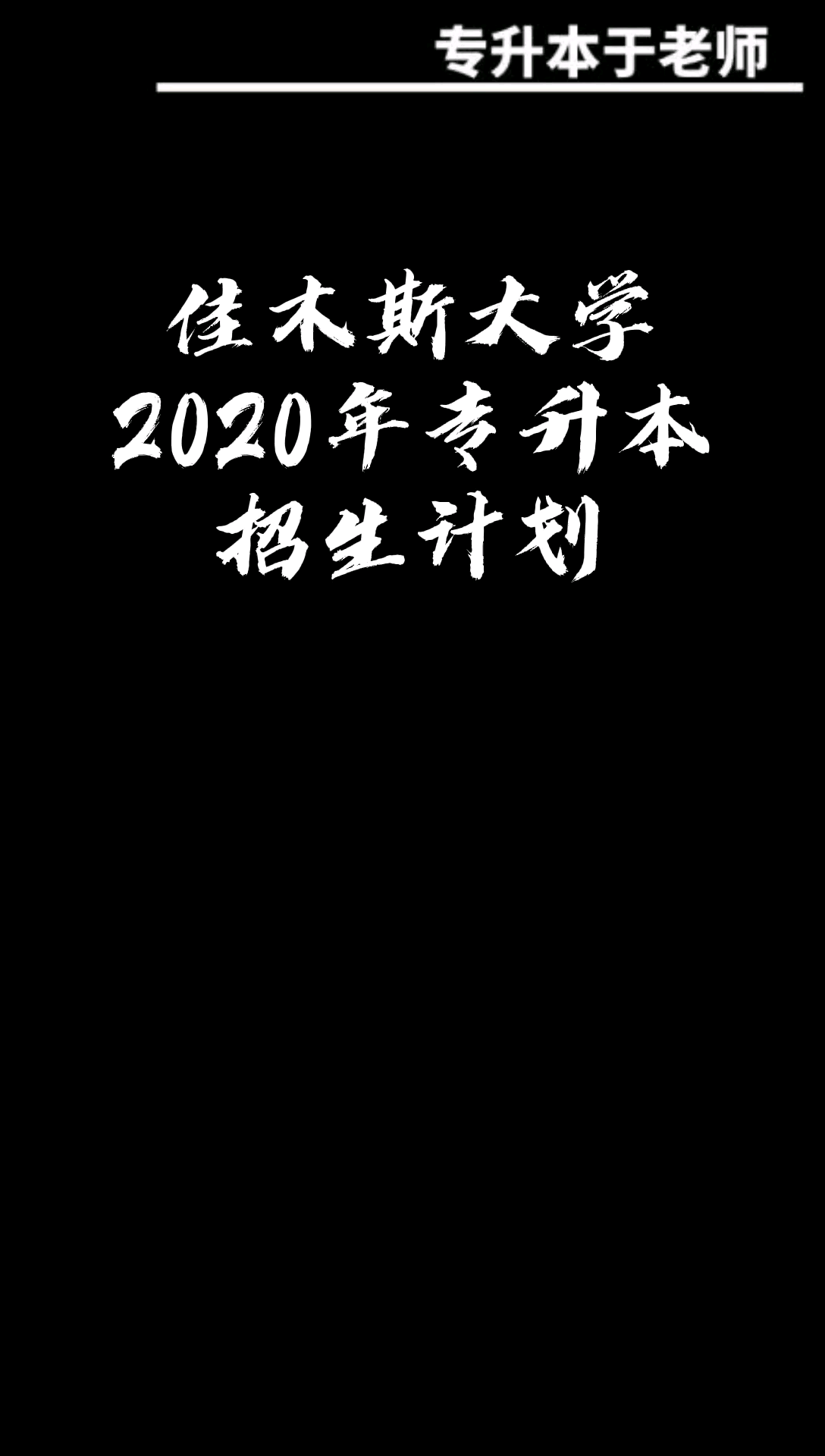 2020佳木斯大学专升本招生计划