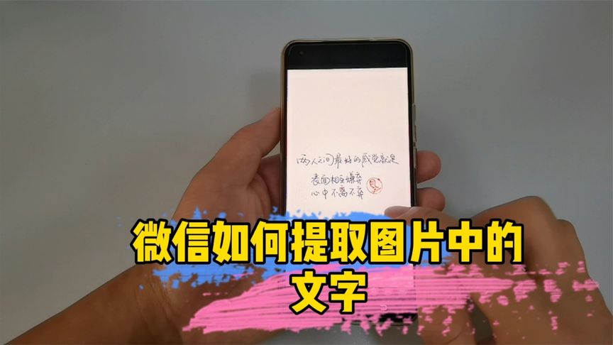 微信如何提取图片中的文字？操作很简单，可惜不知道的人太多了