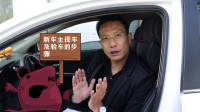 新车主提车注意事项及验车步骤,一定要知道,否则后悔都来不及!
