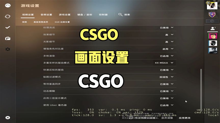 CSGO画面设置全面解析