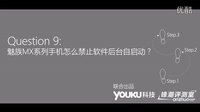 [专辑]有问有答第19期(九):魅族MX系列怎么禁止应用软件自启动