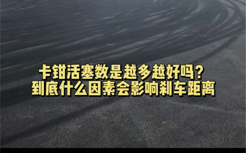 卡钳活塞和刹车性能有必然关系吗?到底什么因素会影响刹车距离!