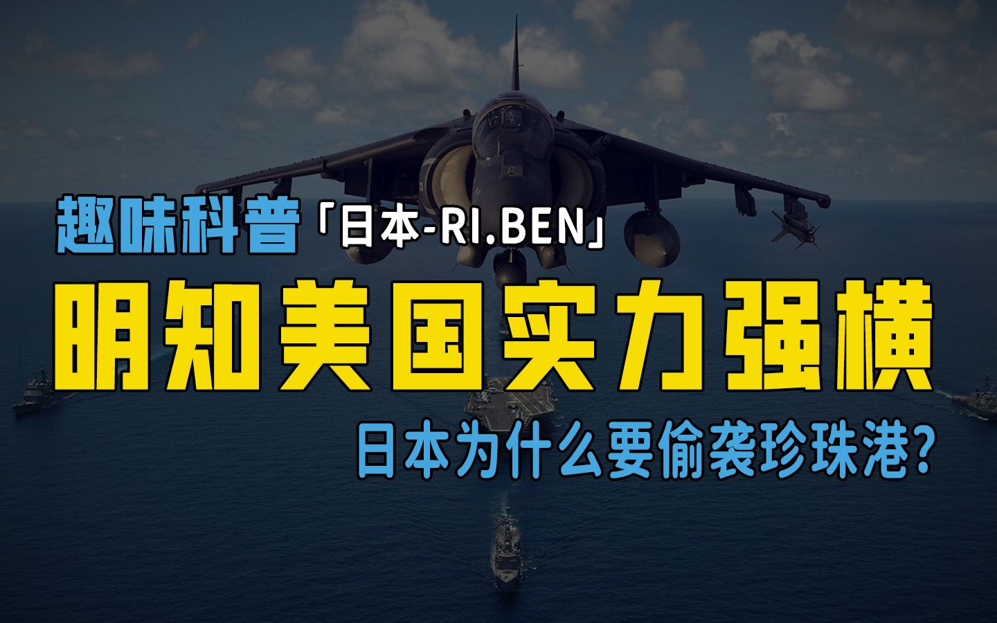 明知美国实力强横,日本为什么还要偷袭珍珠港?