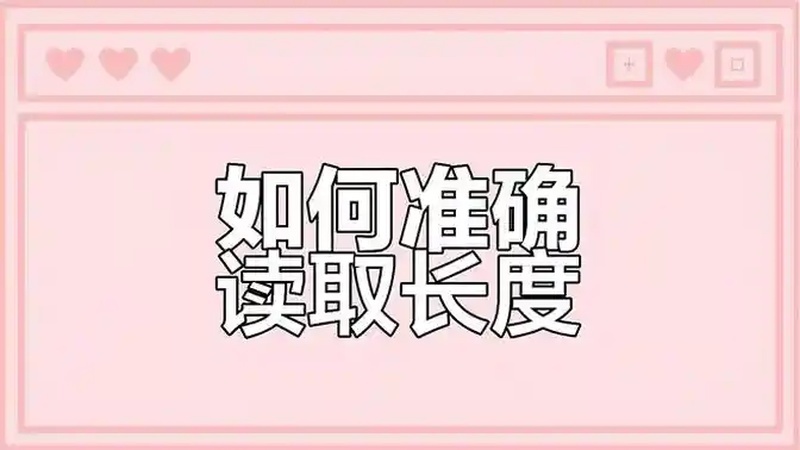长度测量读数技巧与特殊方法