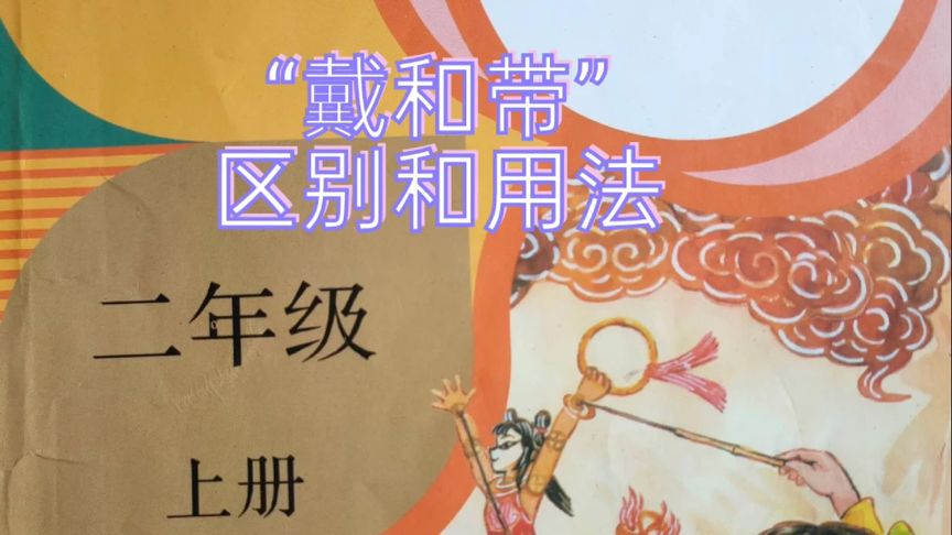 二年级语文“戴和带”,难住不少孩子,一线老师辨析:一目了然