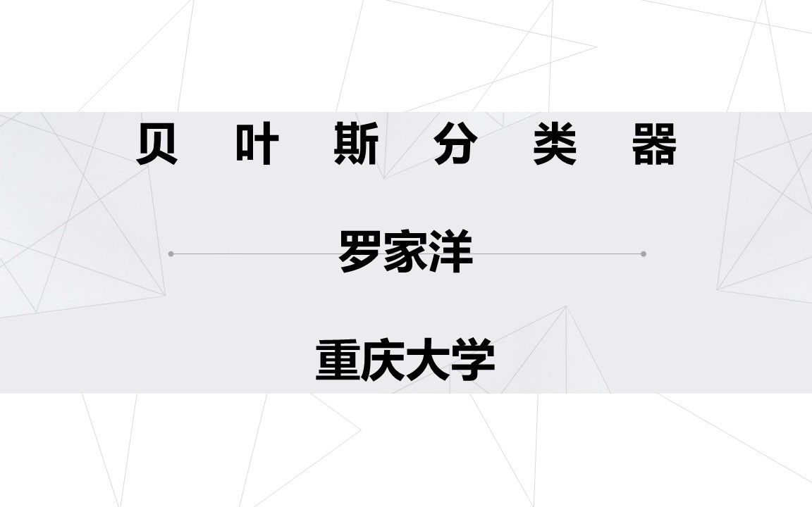 CQU-COE PR 贝叶斯算法实验