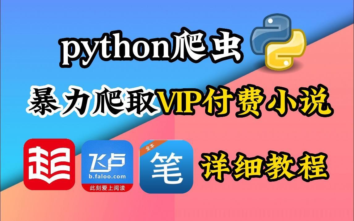 【Python爬虫】小说党福音,利用Python爬取各平台付费小说,免费下载...