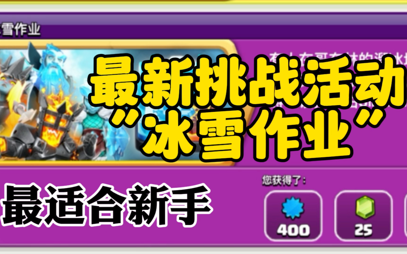 最新挑战“冰雪作业” 最适合新手的教程 它来了!_部落冲突_教程
