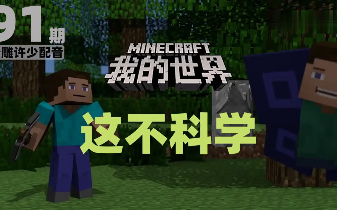全民配音大赛:我的世界《这不科学91》:快来猜史蒂夫变成了什么_哔哩...
