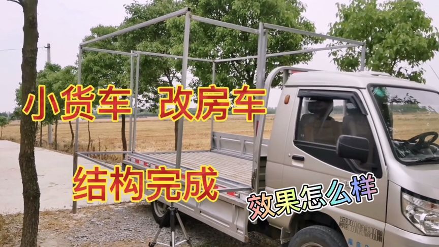 小货车改房车带拓展2.3米宽,框架焊接完成,空间大不大?