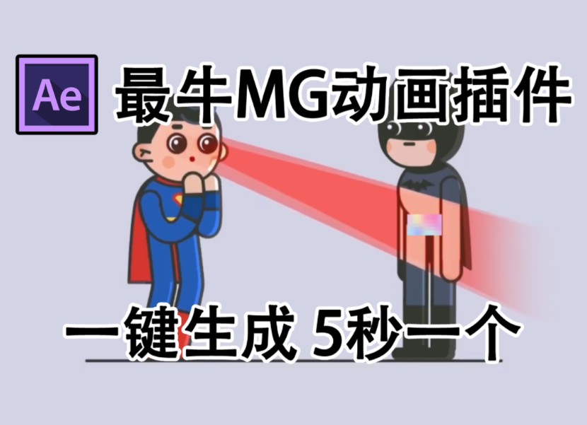 【AE插件】史上最强革命性MG动画插件,一键制作,省时省力,从此告别...