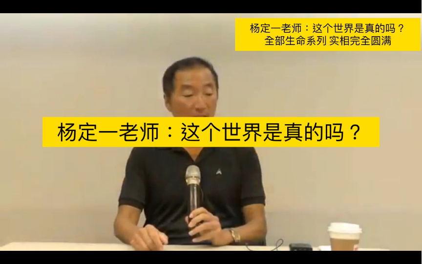 杨定一老师:这个世界是真的吗?