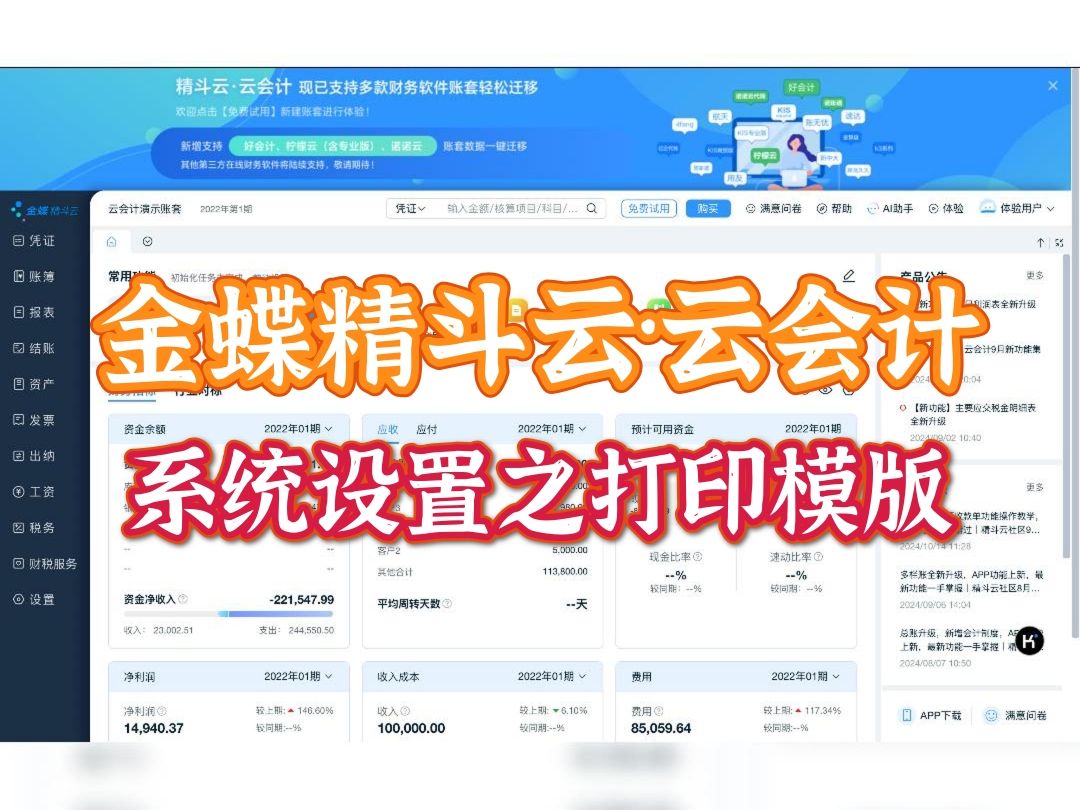 No.70金蝶精斗云·云云会计套打模板的操作说明