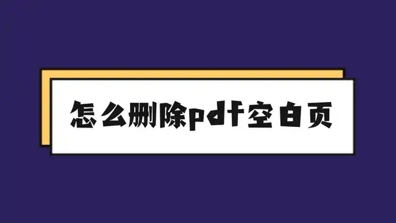 怎么删除pdf空白页