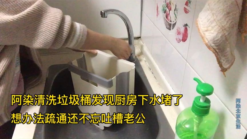 清洗垃圾桶发现厨房下水堵了,阿染想办法疏通还不忘吐槽老公