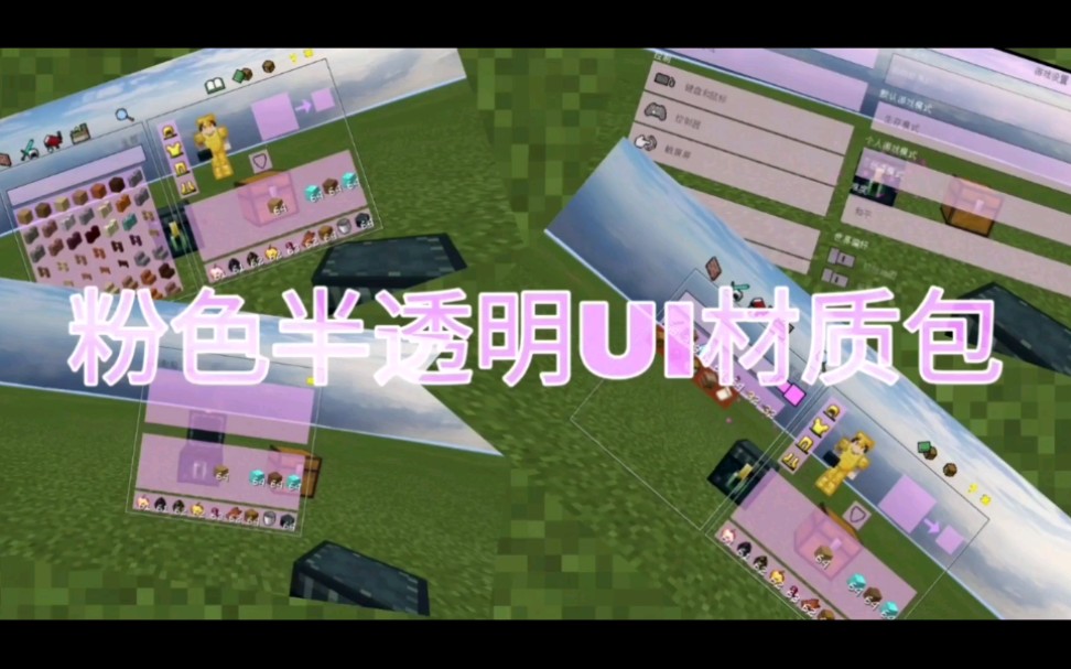 我的世界中国版粉色半透明UI