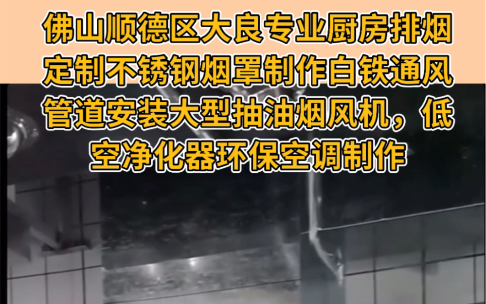 佛山顺德区大良专业厨房排烟定制不锈钢烟罩制作白铁通风管道安装...