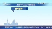 ...预期性量化目标少了 突出强调“约束性”发展指标 新闻夜线 151224