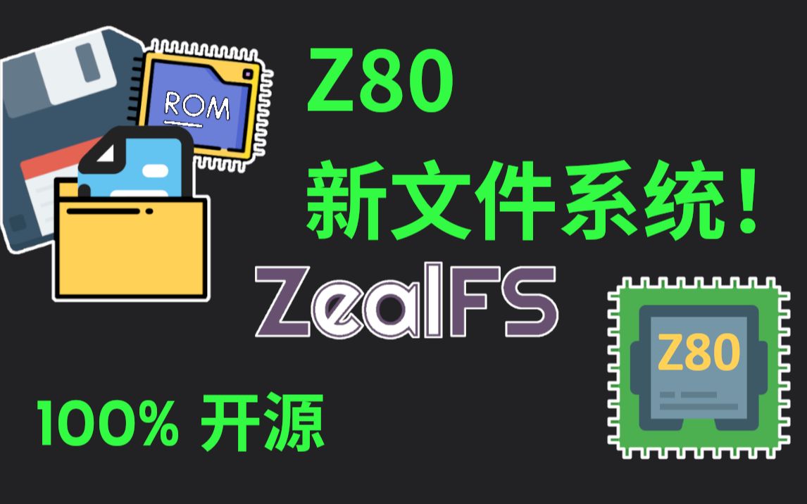 【自制】Z80的新文件系统