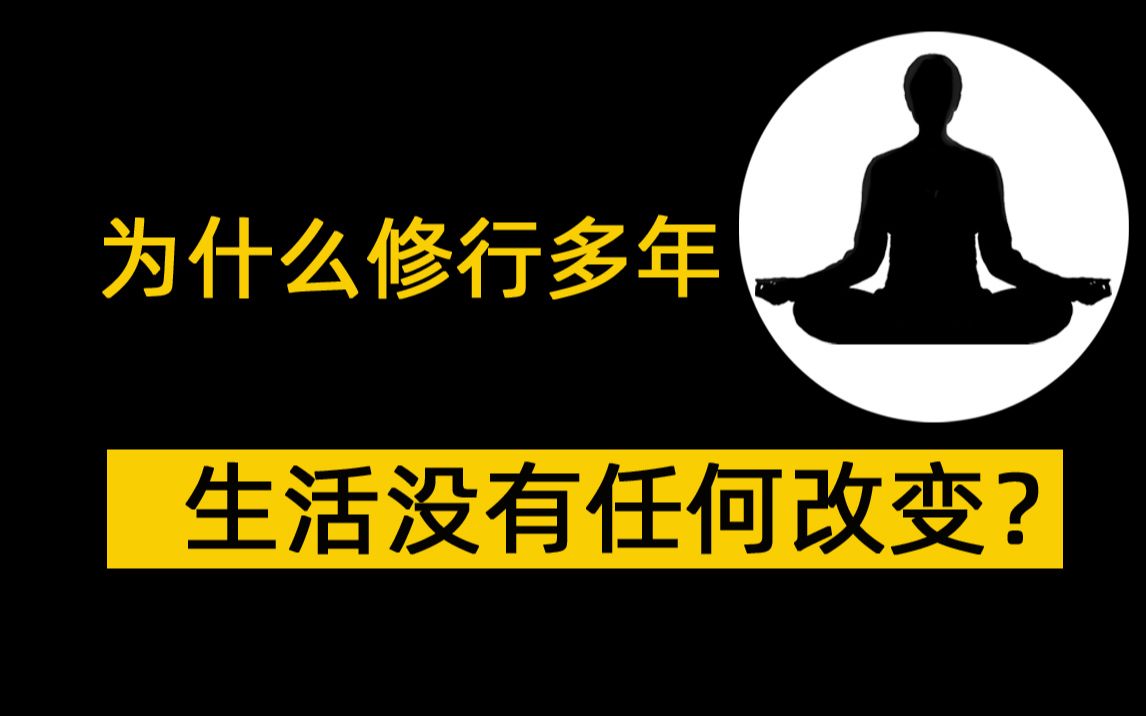 为什么修行多年生活没有任何改变?正念冥想教程 修行入门禅定打坐 内...