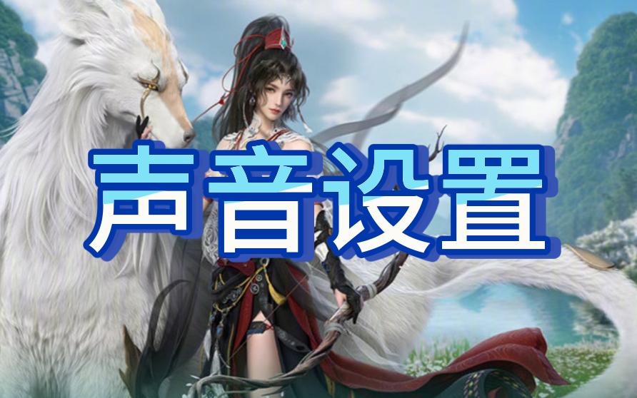 剑网3旗舰端新手教学 基础篇:声音设置