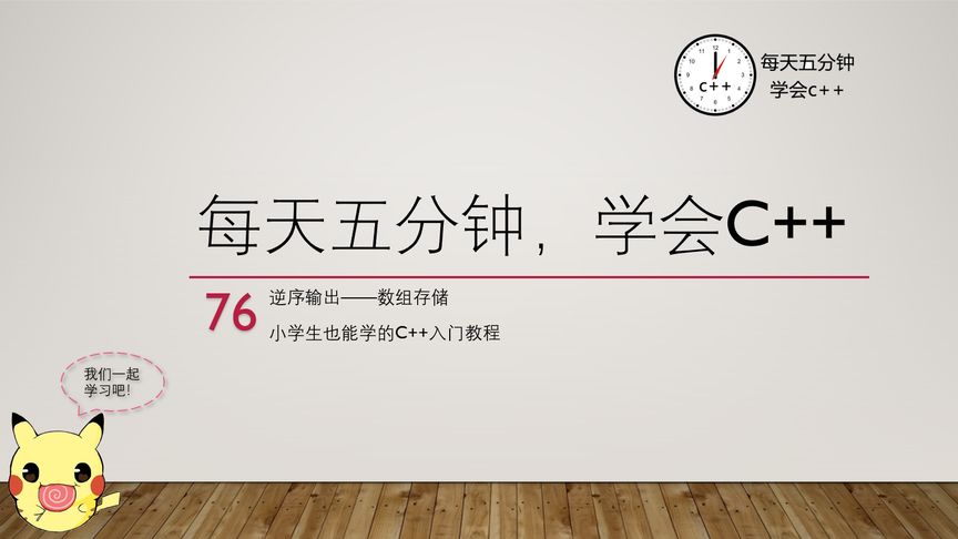 【每天五分钟,学会C++】76:逆序输出——数组存储