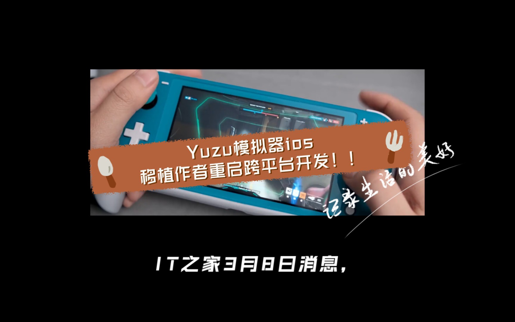 Yuzu模拟器ios移植作者重启跨平台开发!
