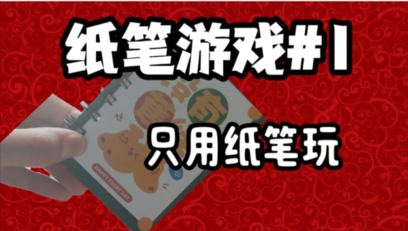 使用纸和笔玩游戏!
