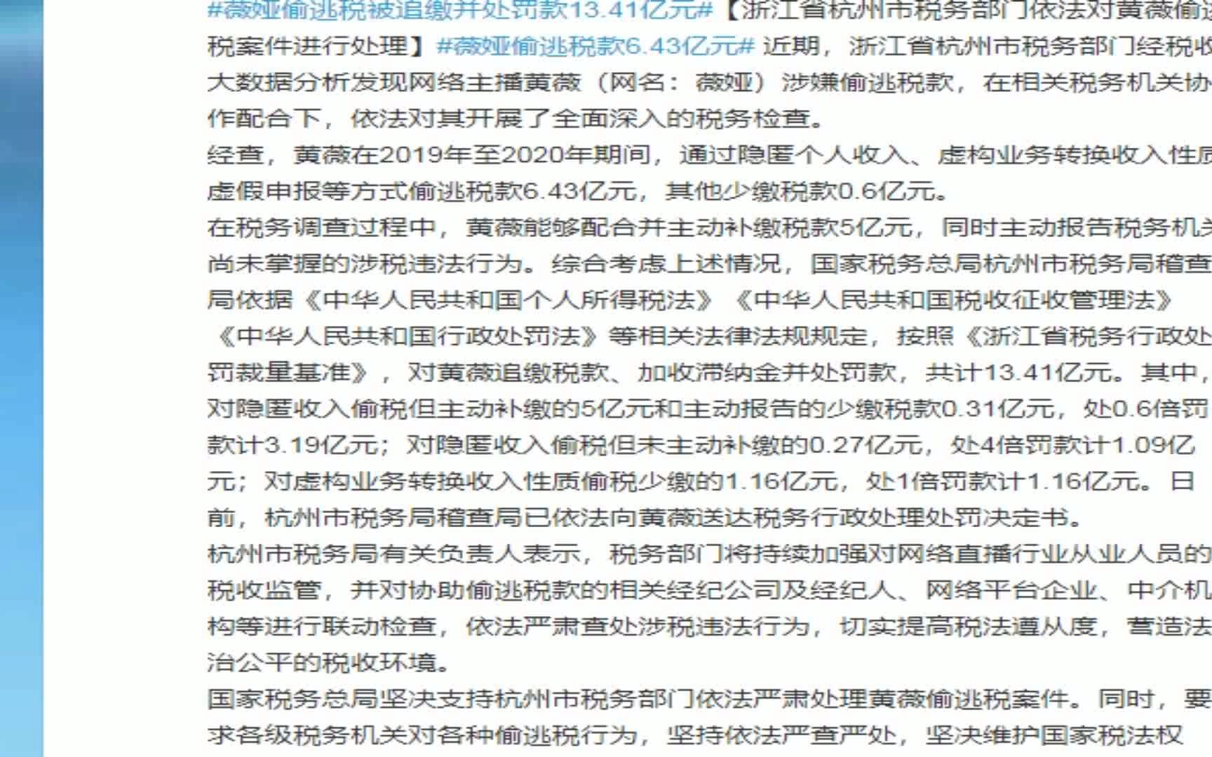 #薇娅偷逃税被追缴并处罚款13.41亿元#