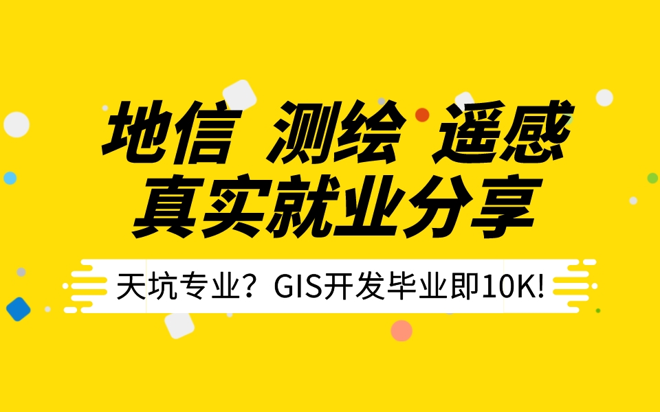 ...就业方向+岗位需求+薪资水平+职业发展(WebGIS开发/GIS开发/GIS...