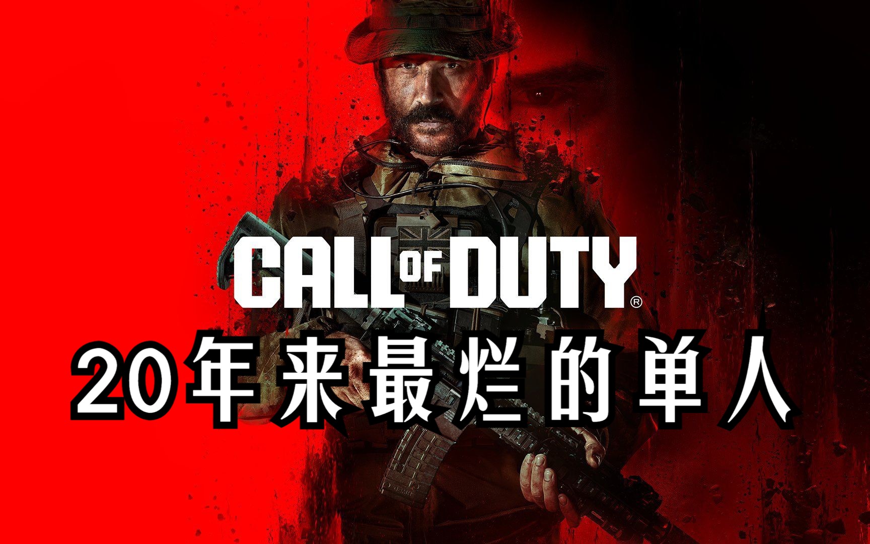 ...微软《使命召唤20 现代战争3》单人战役【测评】_单机游戏热门视频