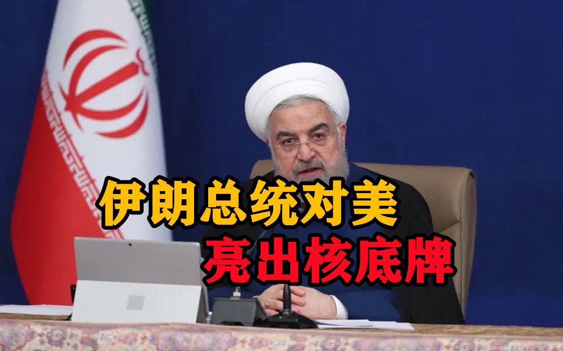 伊朗总统即将卸任,对美国亮出核底牌,温和派终于不再温和