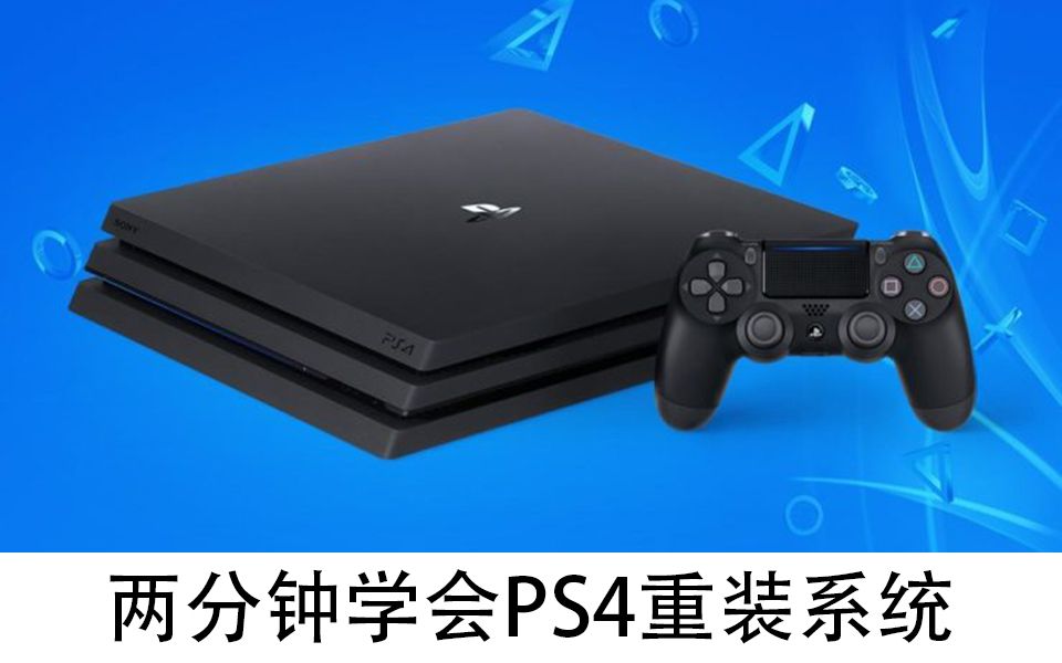 索尼官方视频——PS4如何重装系统(中文字幕)