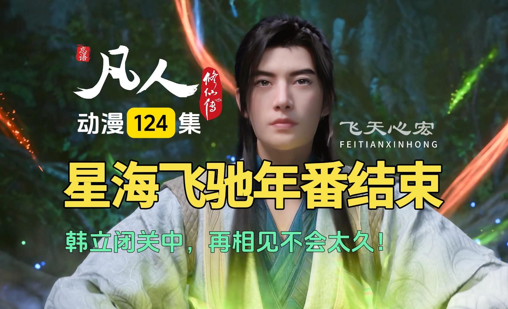 凡人修仙传第124集:星海飞驰年番结束,韩立闭关突破结丹中期!