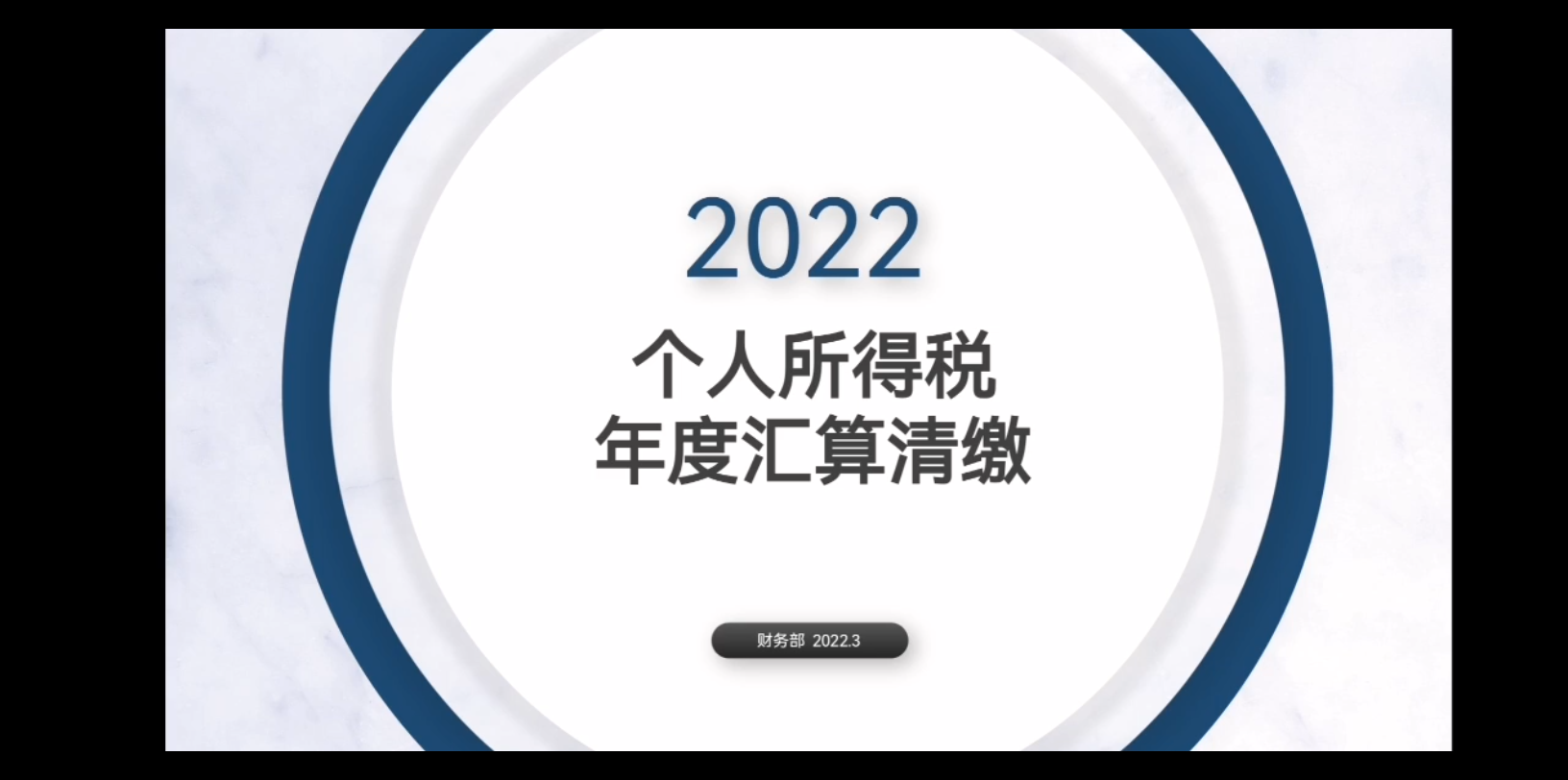 2021年度个人所得税综合所得汇算清缴