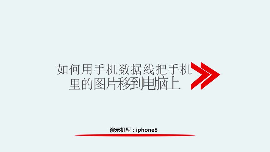 如何用手机数据线把手机里的图片移到电脑上