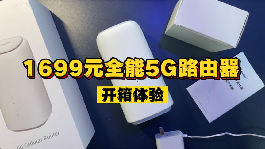1699元烽火5G CPE移动全能路由器,一张流量卡实现WiFi自由!
