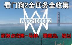 【艾瑅】看门狗2全任务全收集视频攻略第四期-收集-研发点-马林,恶魔...
