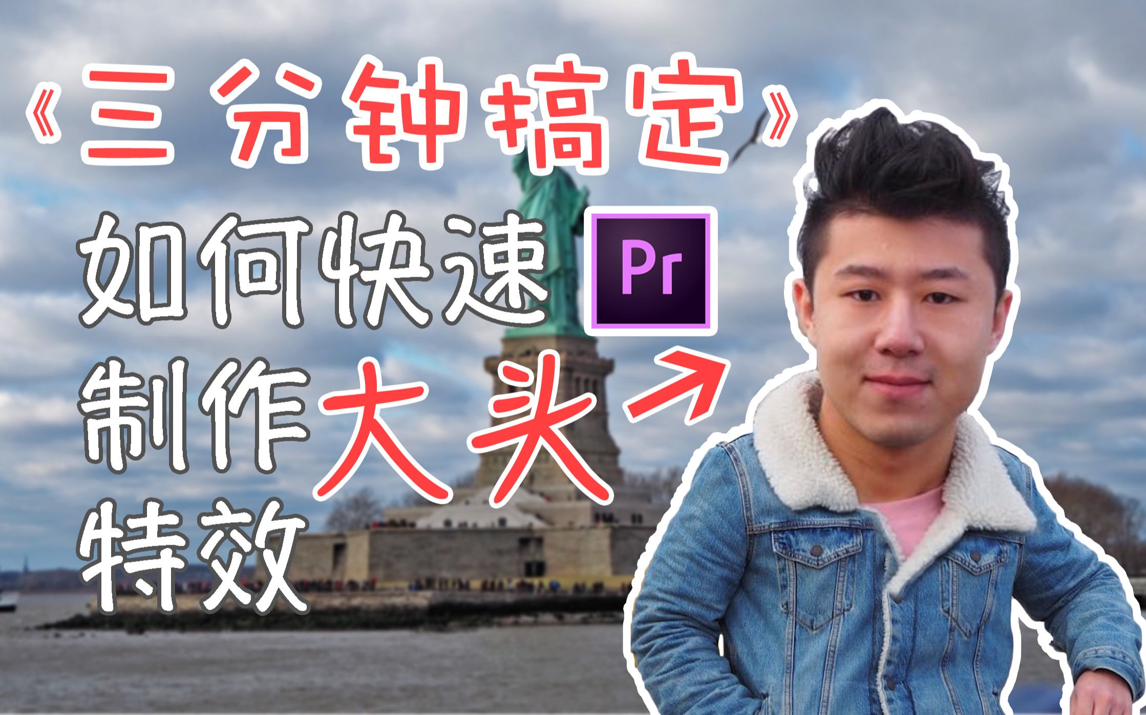 【PR教程】如何快速制作人物大头特效/在PR中使用局部放大效果
