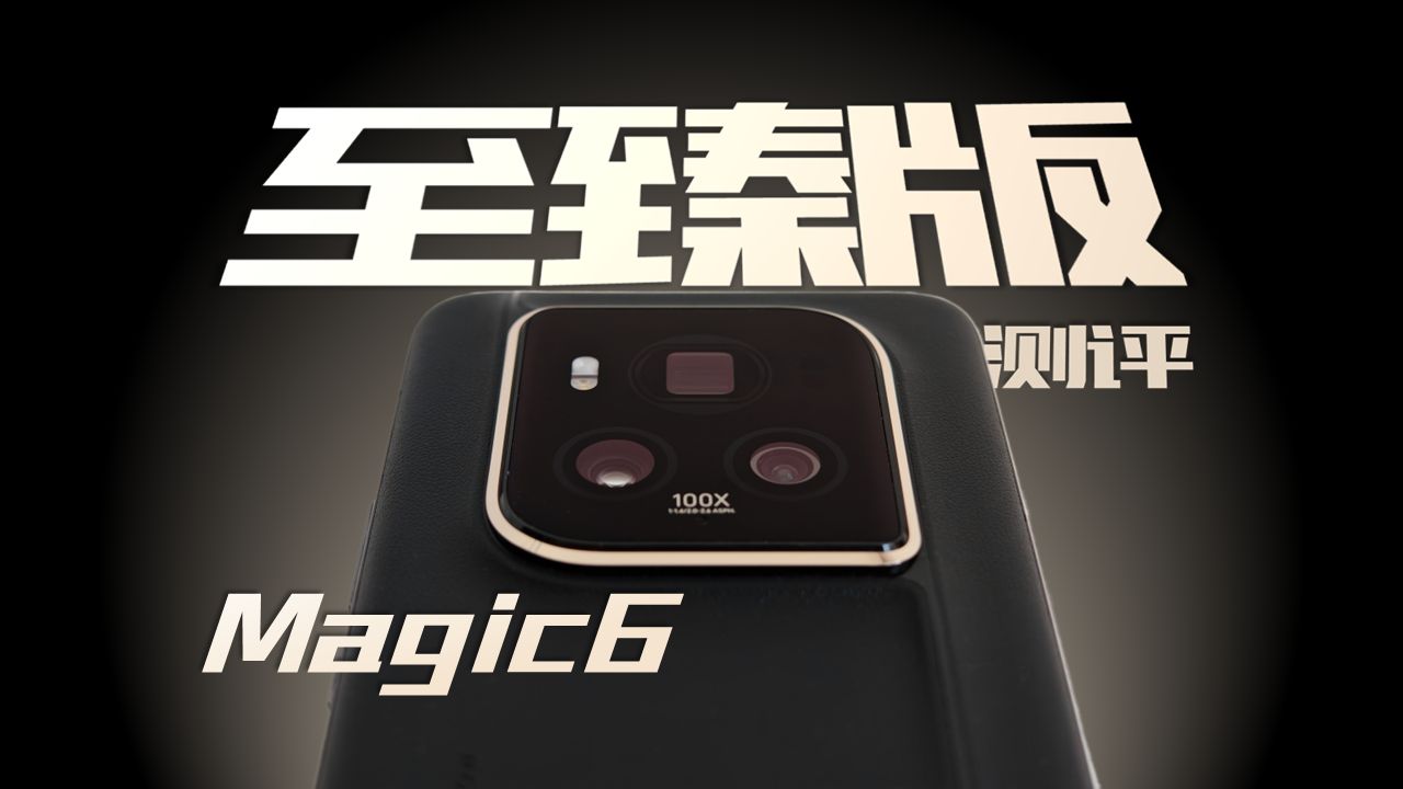荣耀的非凡大师:荣耀Magic6至臻版体验报告