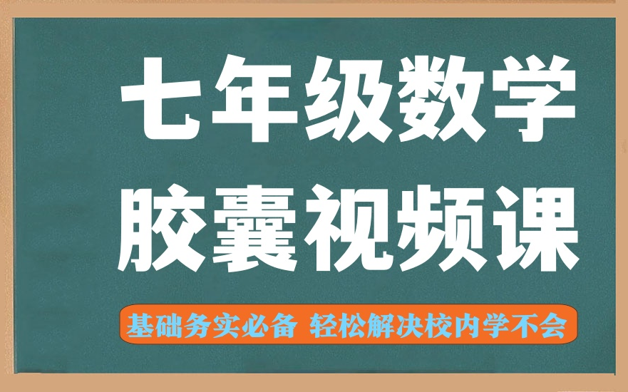 【初中七年级数学系统精讲课】王博士胶囊初一数学课快速提分,高效...